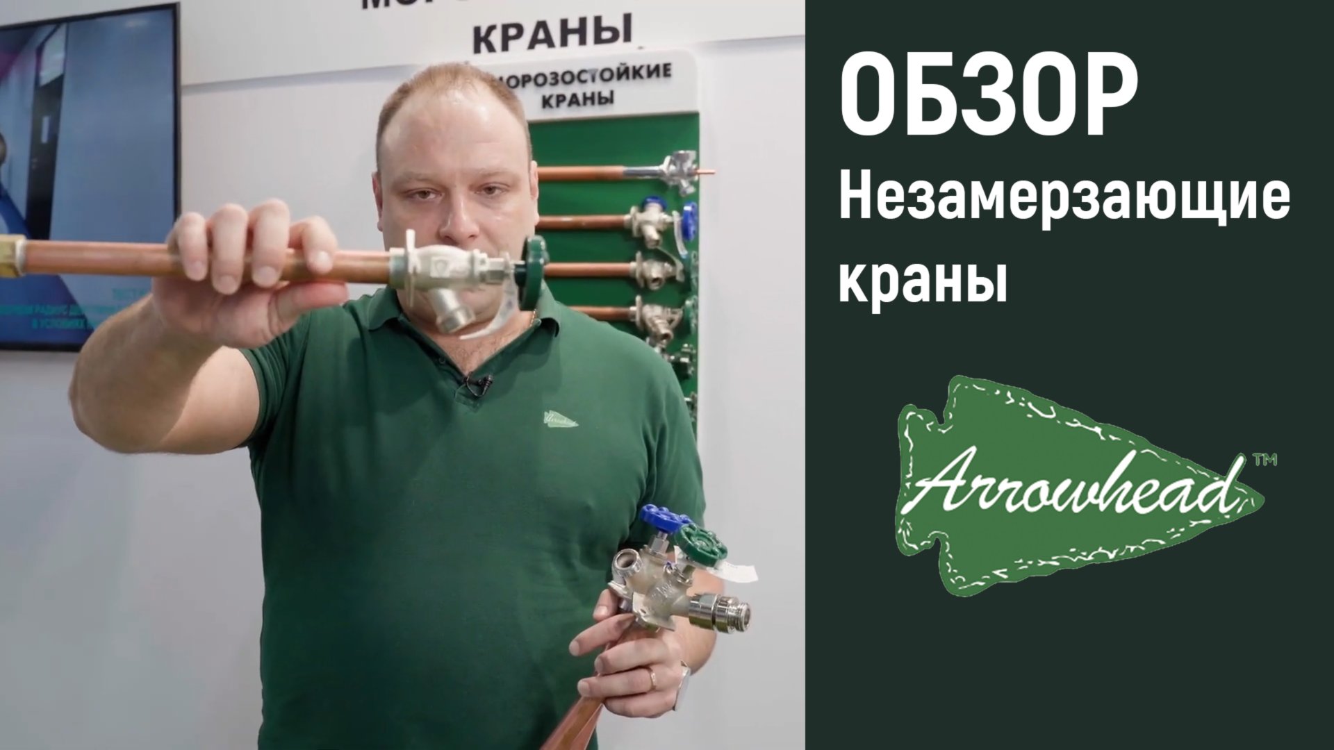 Видео-обзор Незамерзающие краны Arrowhead (с выставки Aquatherm 2023)