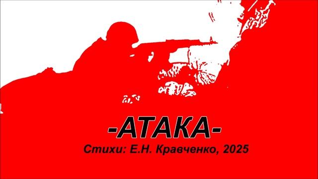 рок композиция "Атака", стихи Е.Н. Кравченко, 2025г.
