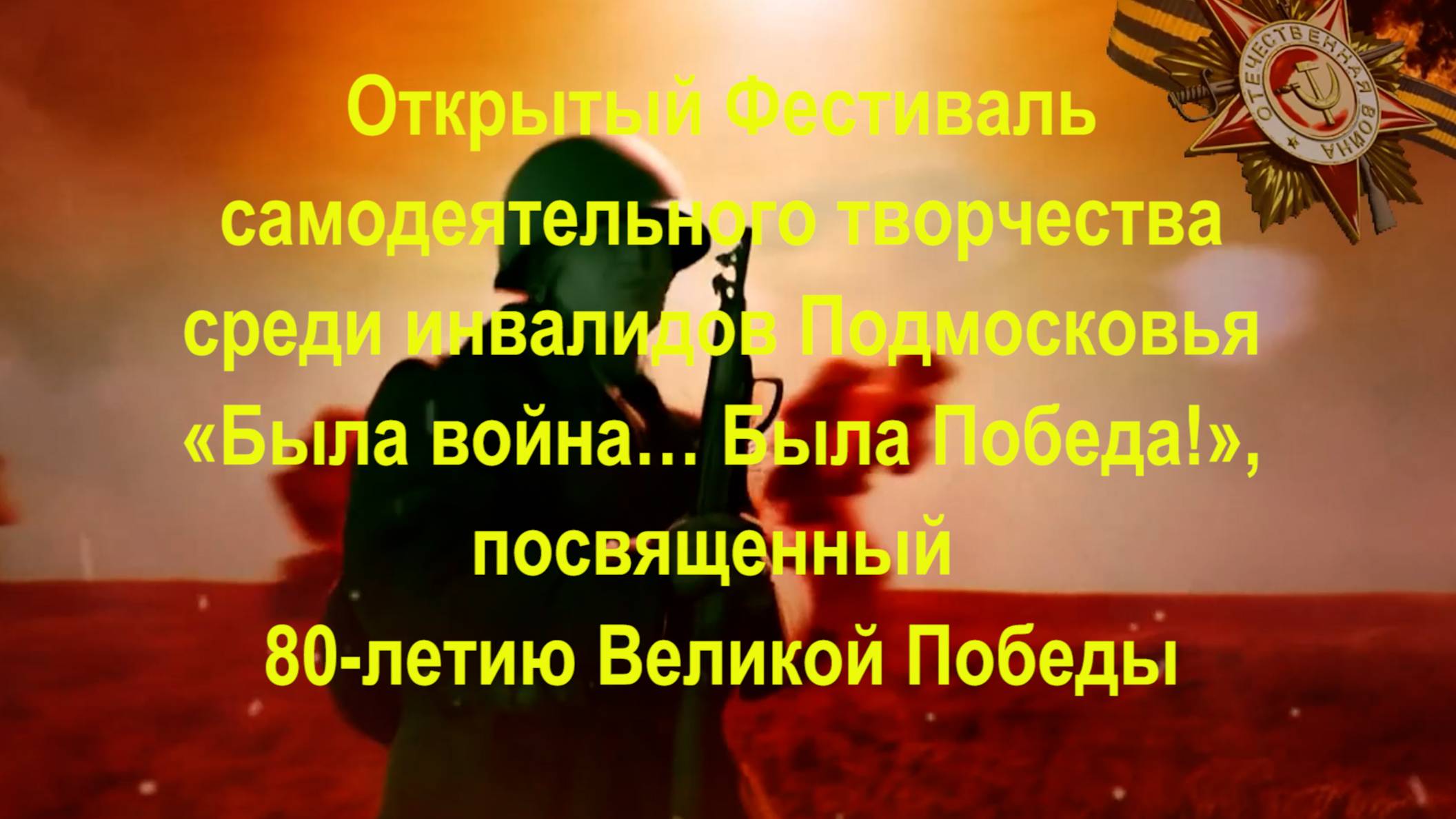 Фестиваль самодеятельного творчества, посвященный 80-летию Победы (7 октября 2025 г.)