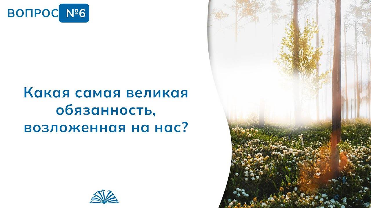 Вопрос № 6. Какая самая великая обязанность, возложенная на нас? | Абу Яхья Крымский