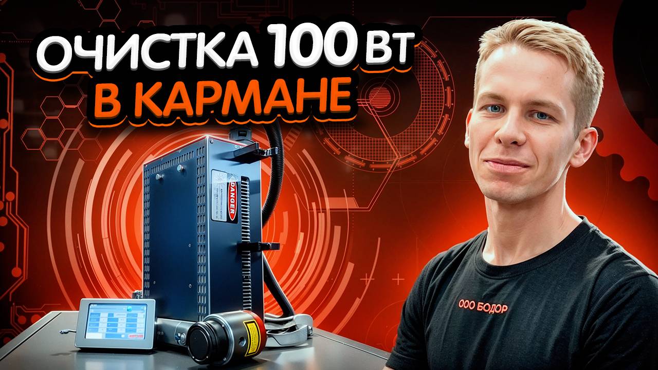 100 Вт мощности. Ни одного провода. Революция в лазерной очистке!