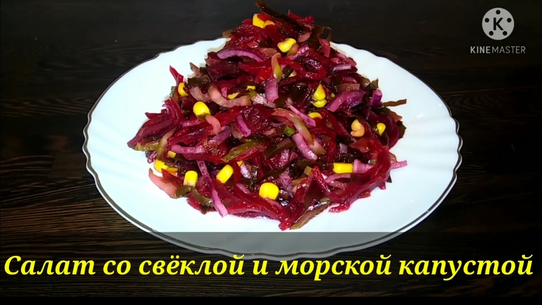 🔴 ПИКАНТНЫЙ САЛАТ со Свёклой и Морской капустой! /рецепты На глазок/
