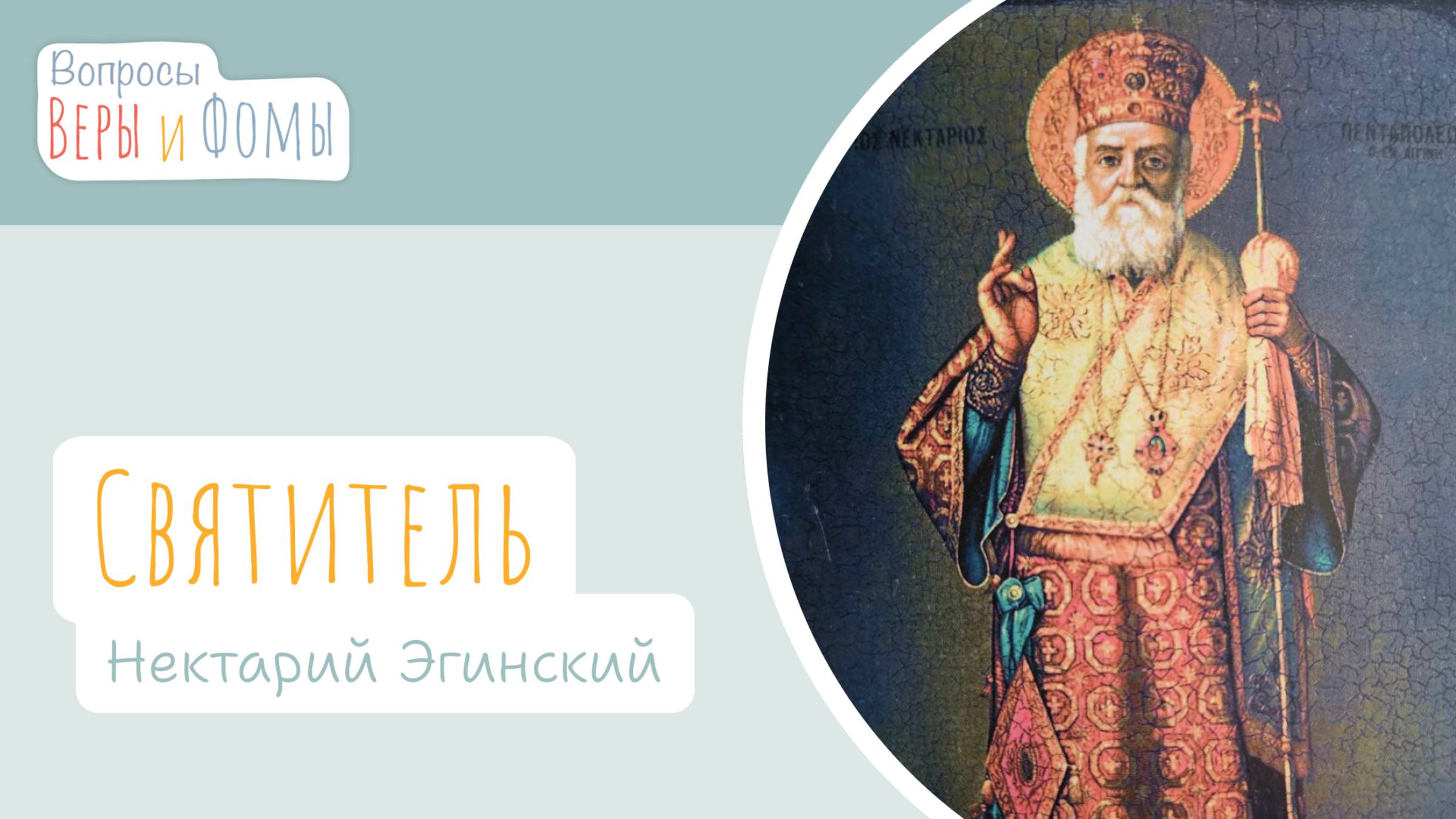 Святитель Нектарий Эгинский (аудио). Вопросы Веры и Фомы