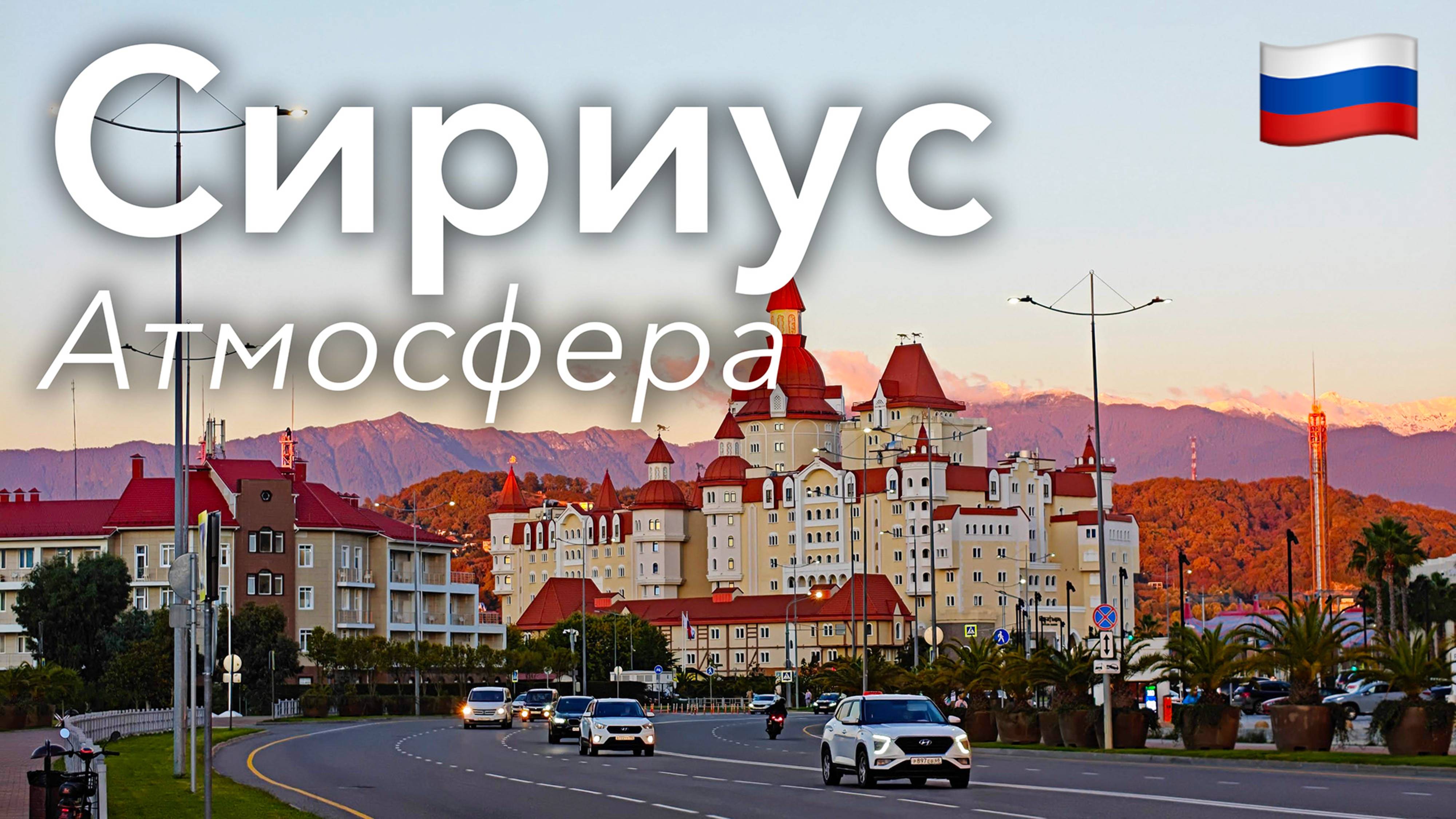 🇷🇺 Прогулка по Сириусу в 4K: Атмосфера и Олимпийские Объекты | Россия