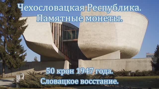 Чехословацкая Республика. 50 крон 1947 года. Словацкое восстание.