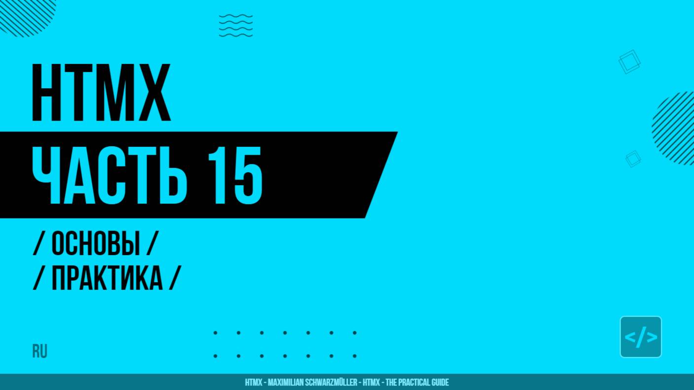 HTMX - 015 - Основы - Практика