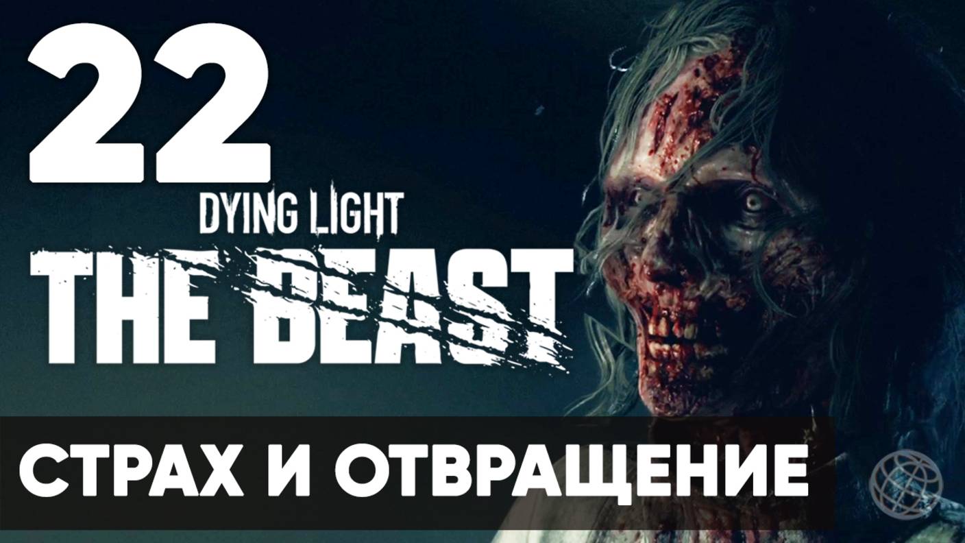 Dying Light The Beast — Прохождение на русском (Часть 22) | Без комментариев | Страх и отвращение 🧟