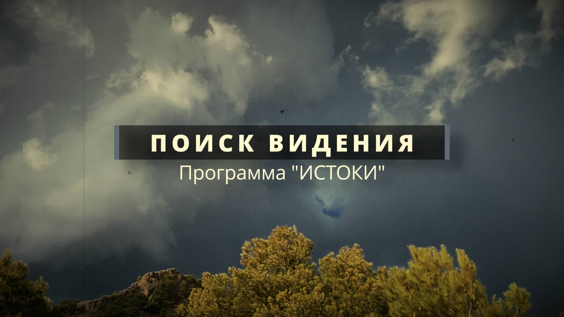 Интервью Рамона Анхель о Поиске Видения как о источнике человеческого развития.
