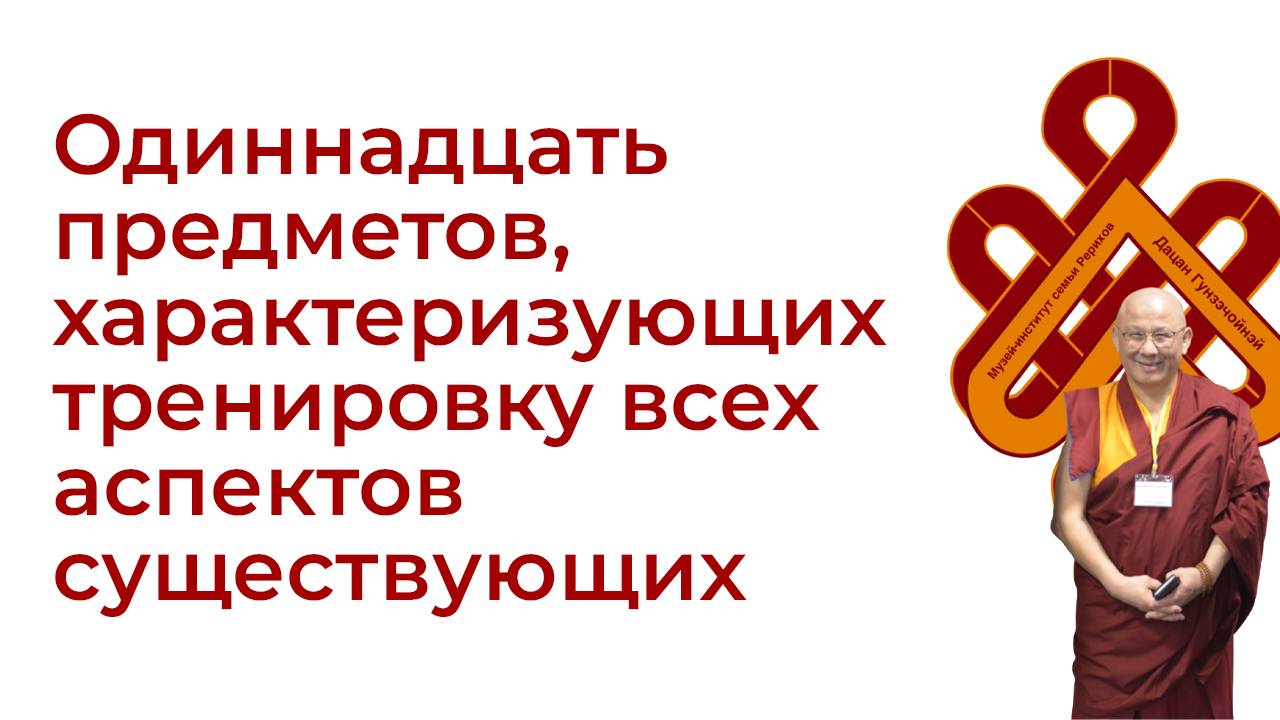 Одиннадцать предметов характеризующих тренировку всех аспектов существующих