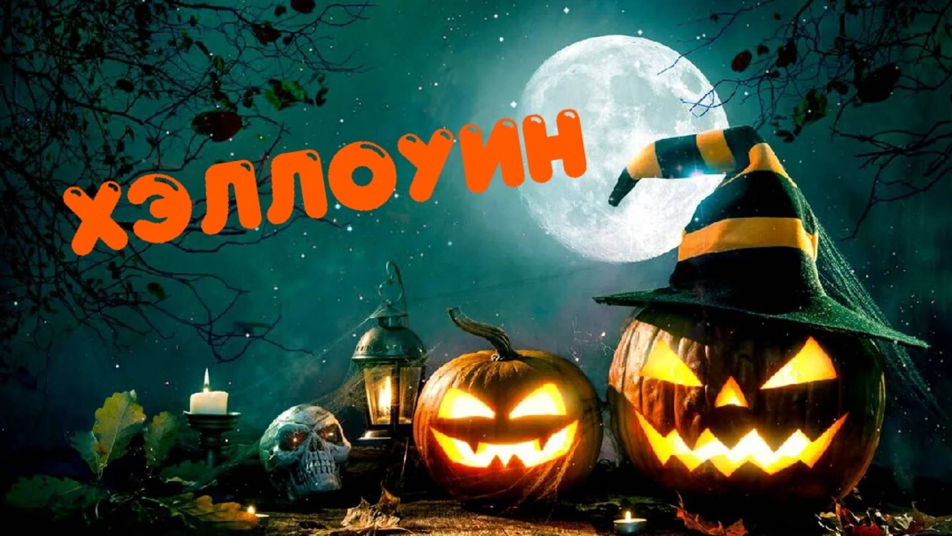 Сплат. 5 серия - «Хэллоуин» (16+)