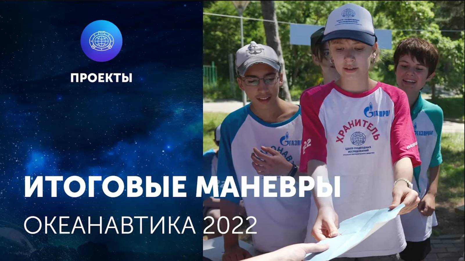 Итоговые манёвры. Океанавтика-2022