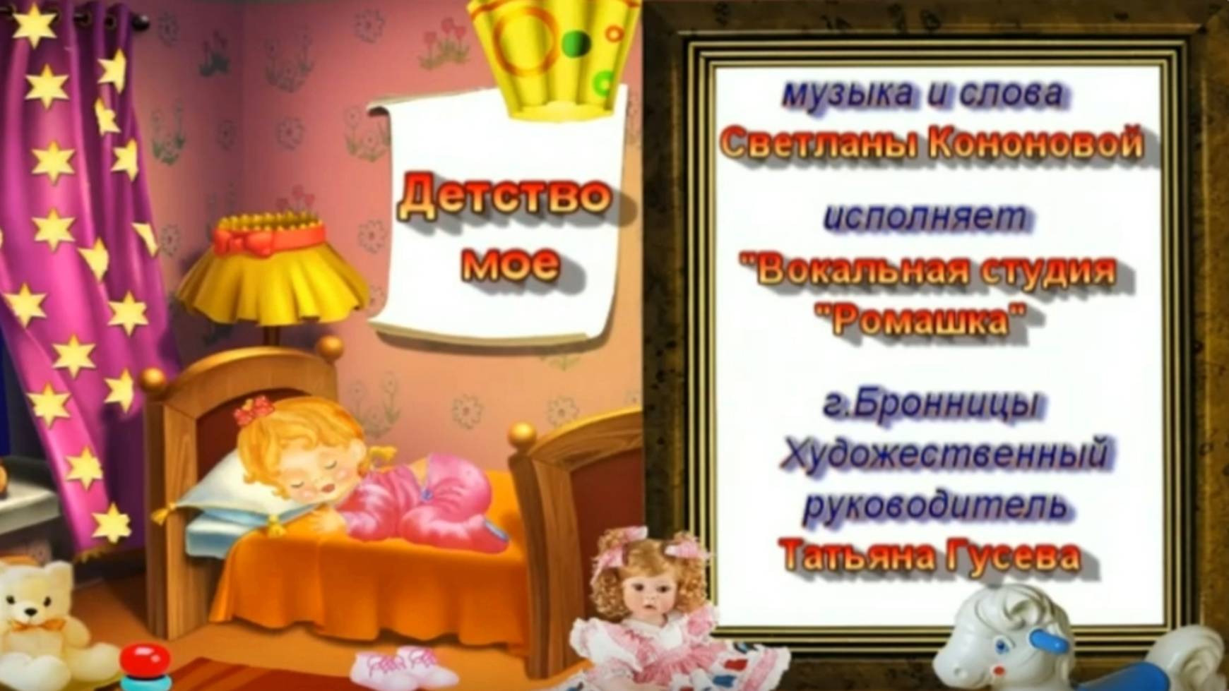 ДЕТСТВО МОЕ - Студия "Ромашка"