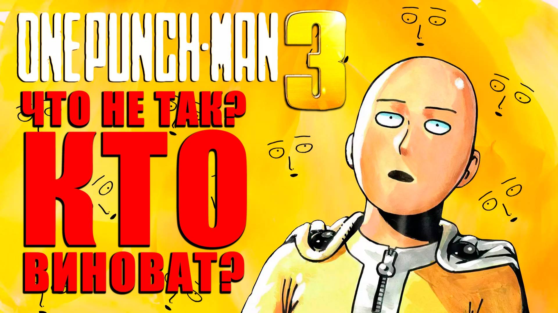 Ванпанчмен 3 - Как РАЗРУШАЮТ твою любимую ФРАНШИЗУ