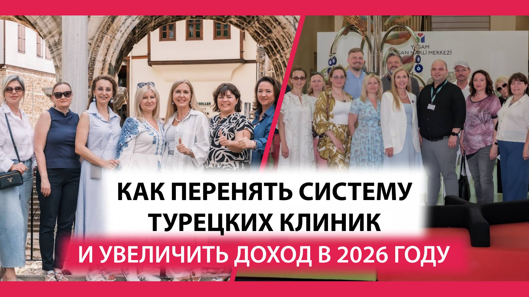 Бизнес - тур в Стамбул: как турецкие клиники выстраивают прибыль, маркетинг и сервис мирового уровня