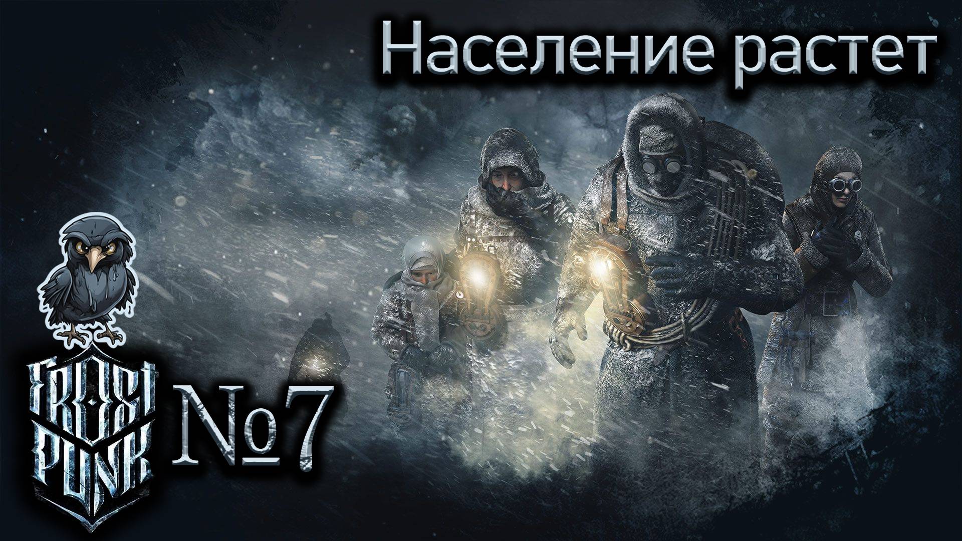 Население стремительно растет №7 ► Frostpunk