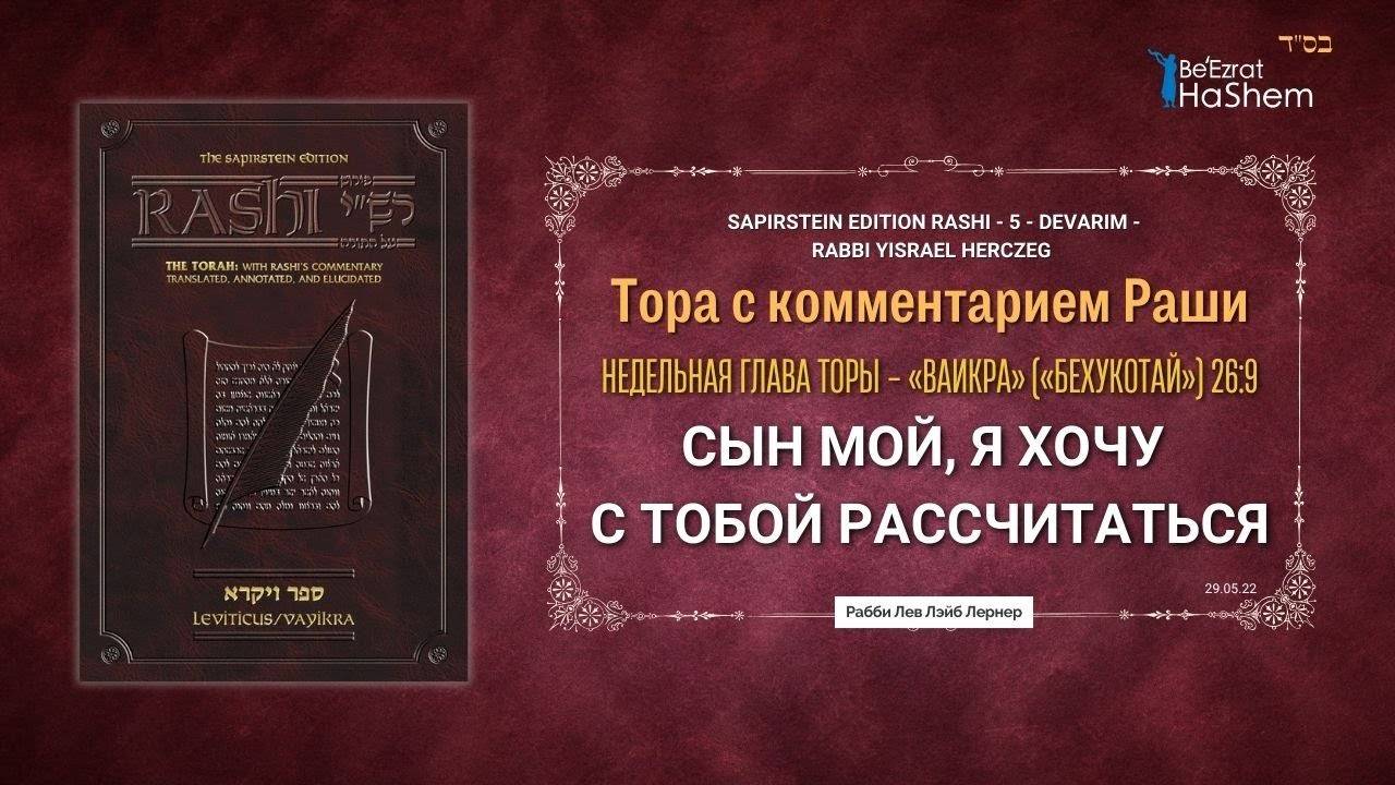 Сын Мой, Я хочу с тобой рассчитаться | Раши | Ваикра (Бехукотай) 26:9