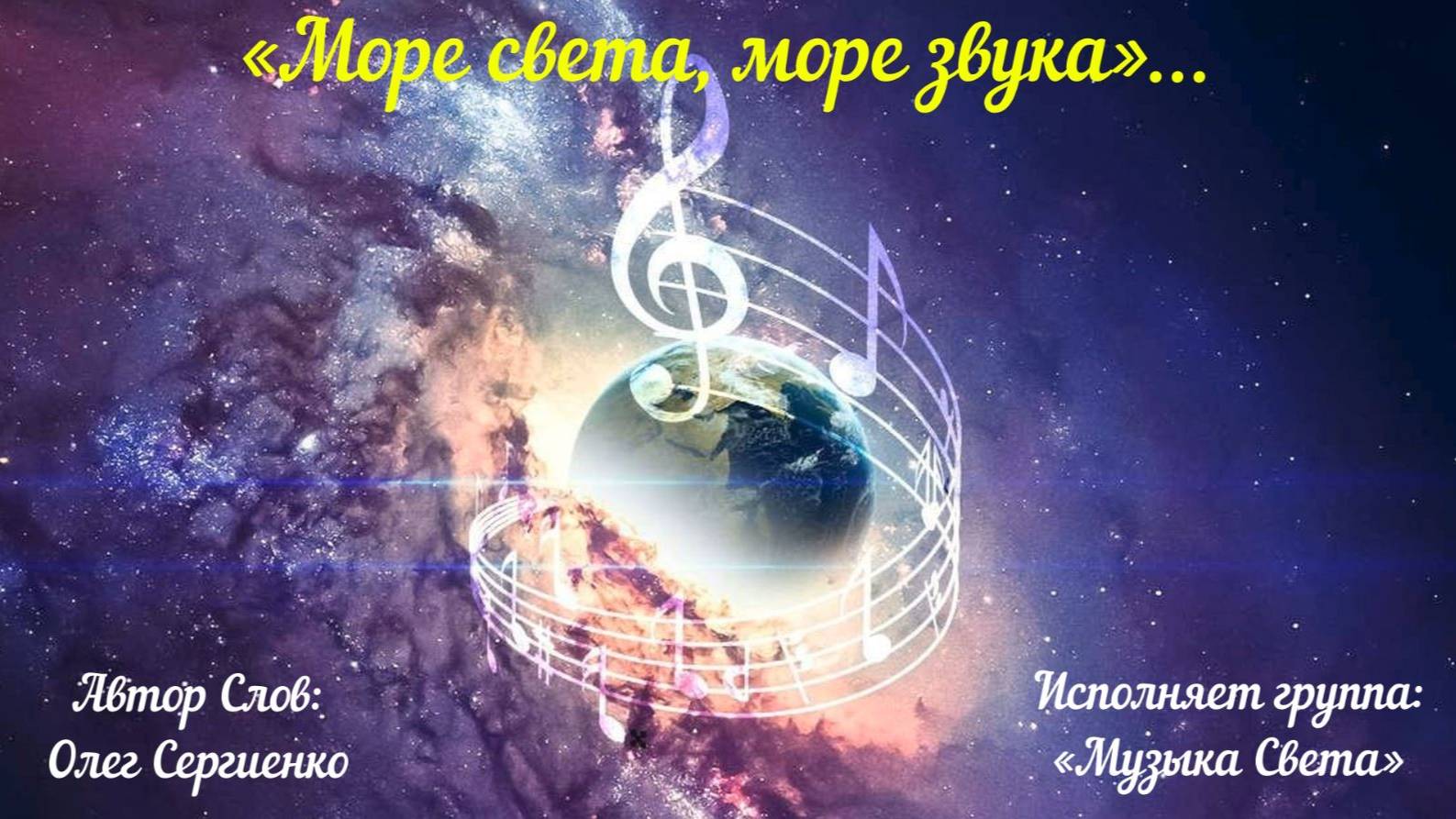 Море света, море звука...