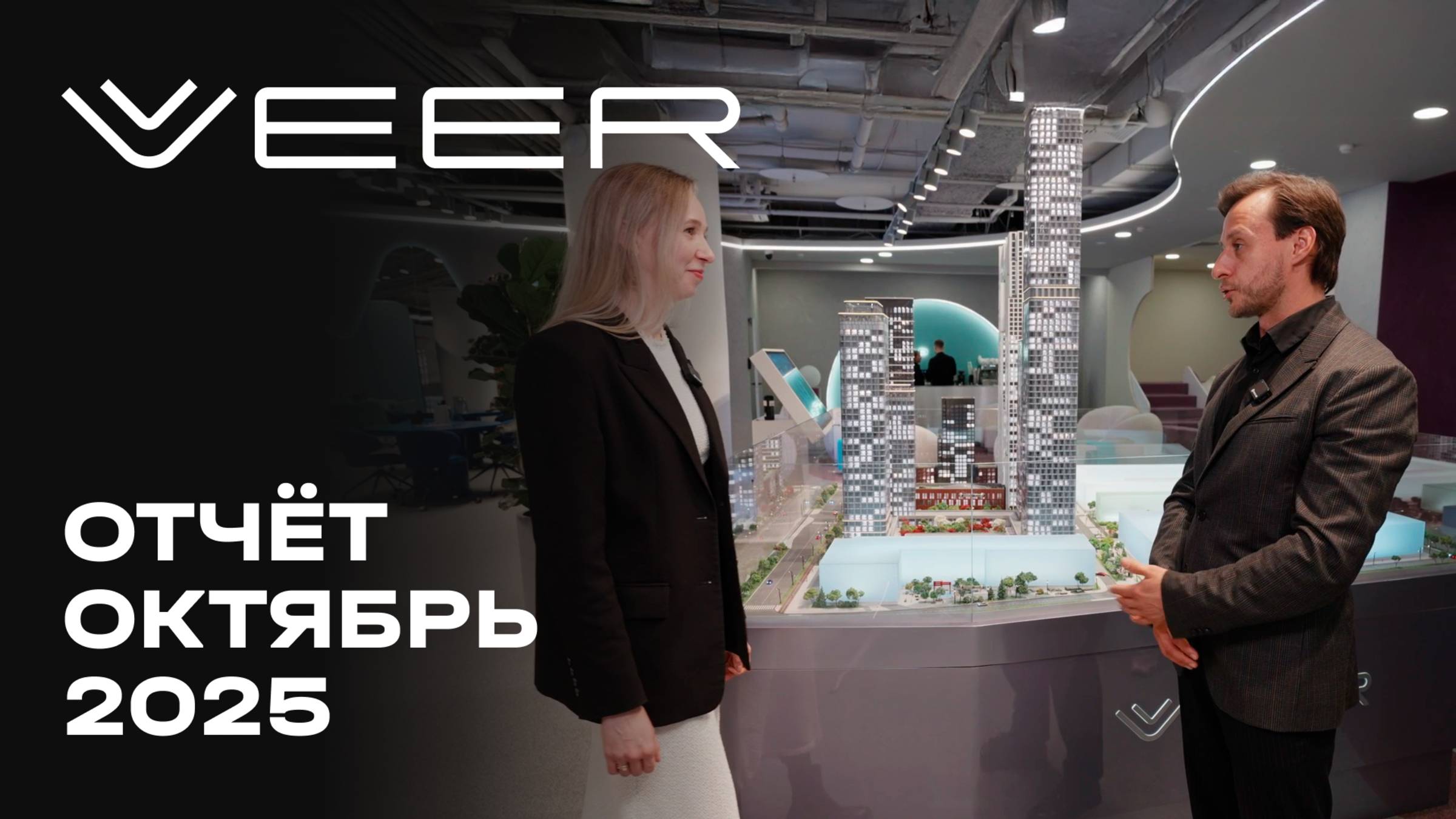 VEER | Октябрь 2025 | Динамика строительства | MR Group