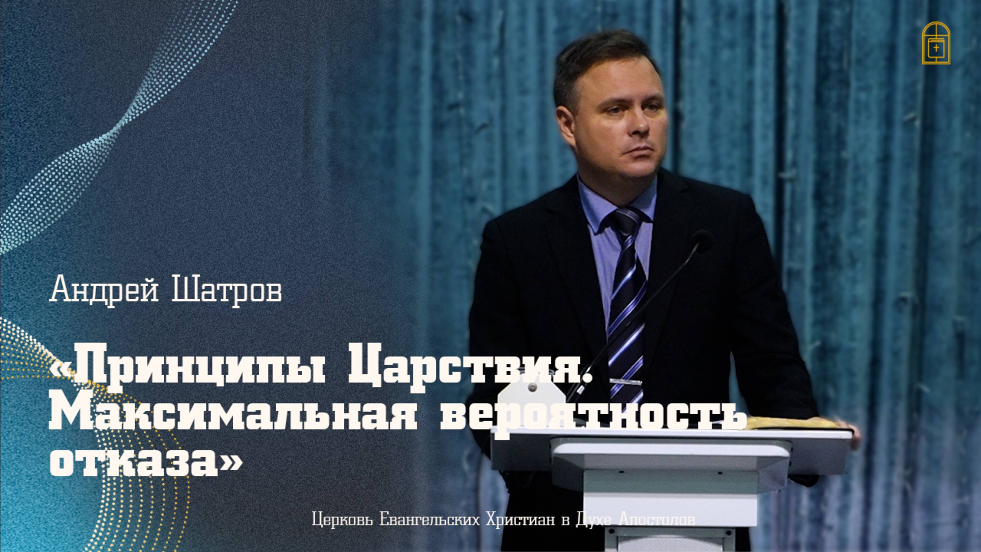 Андрей Шатров - "Принципы Царствия. Максимальная вероятность отказа"