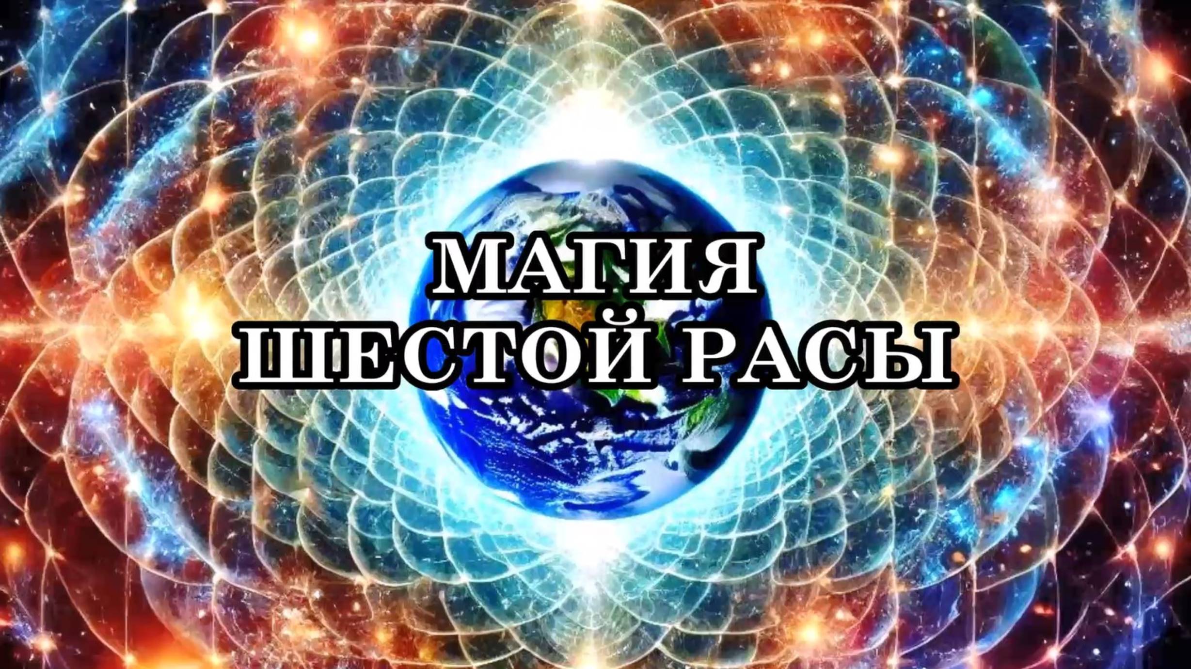 ШЕСТАЯ РАСА И КВАНТОВЫЙ ПЕРЕХОД. МАГИЯ ШЕСТОЙ РАСЫ. ПОЧЕМУ МИР МЕНЯЕТСЯ ПРЯМО СЕЙЧАС