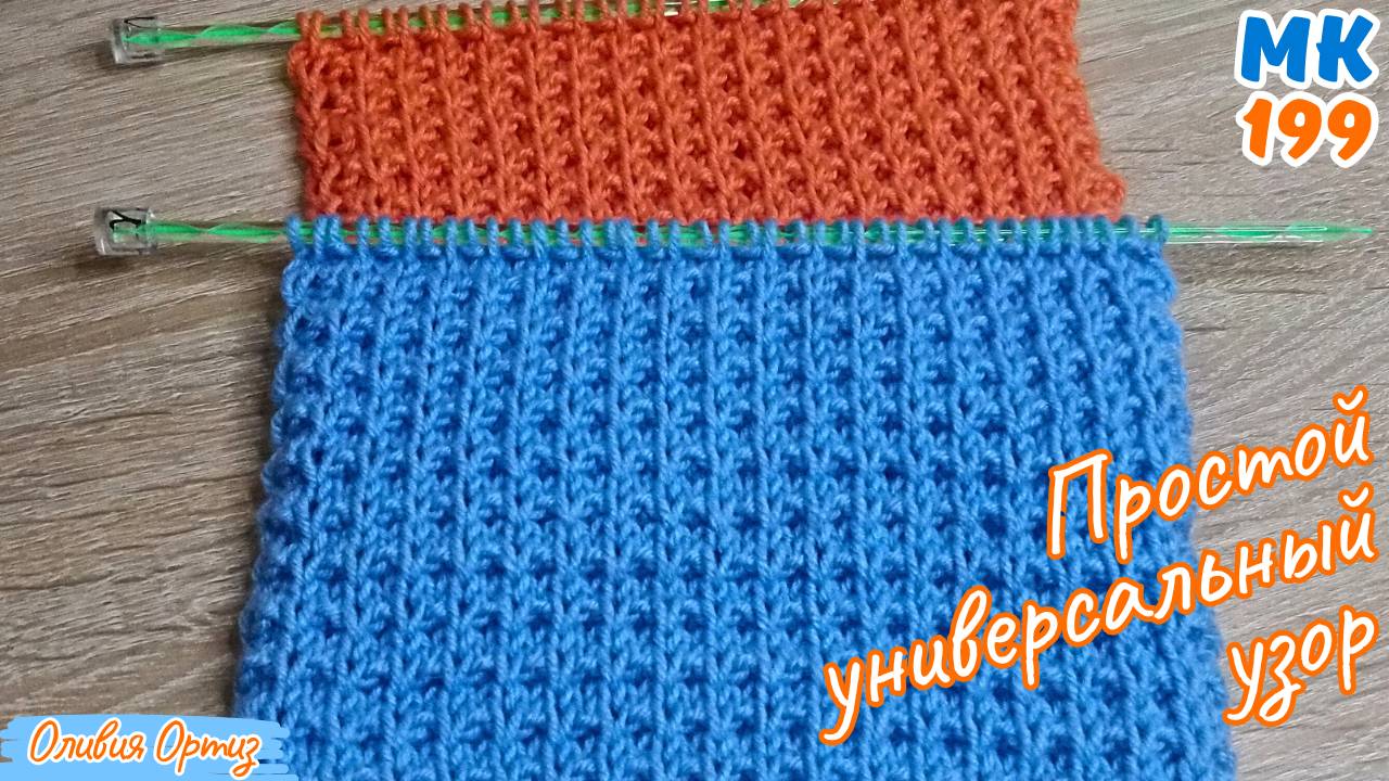 ПРОСТОЙ УНИВЕРСАЛЬНЫЙ УЗОР СПИЦАМИ / Мастер-класс по вязанию