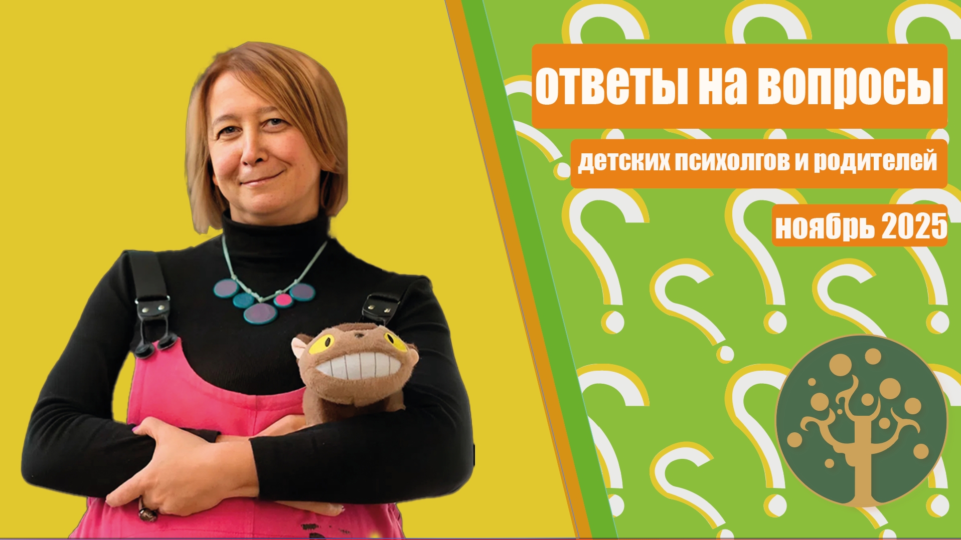 Современные особенности булинга, как подружить братьев, страх лечения и другие вопросы.