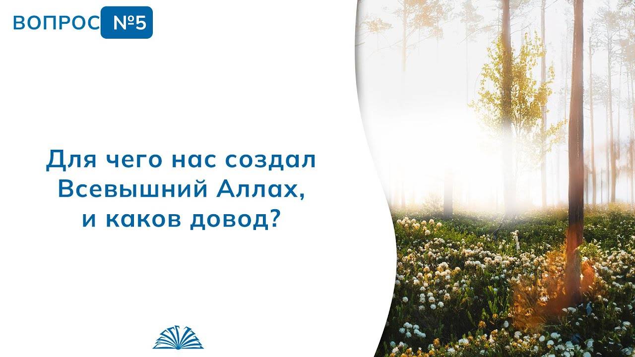 Вопрос № 5. Для чего нас создал Всевышний Аллах, и каков довод? | Абу Яхья Крымский