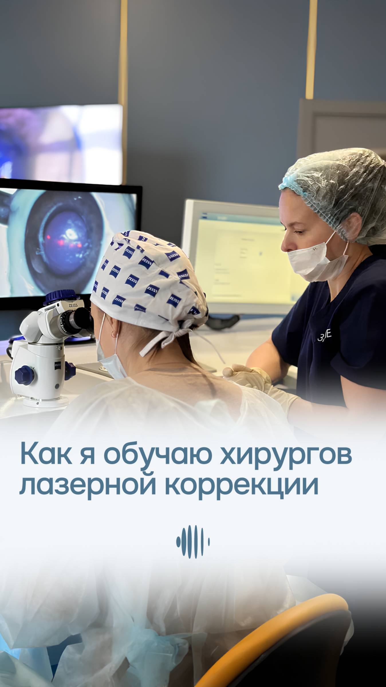 Как я обучаю хирургов лазерной коррекции!