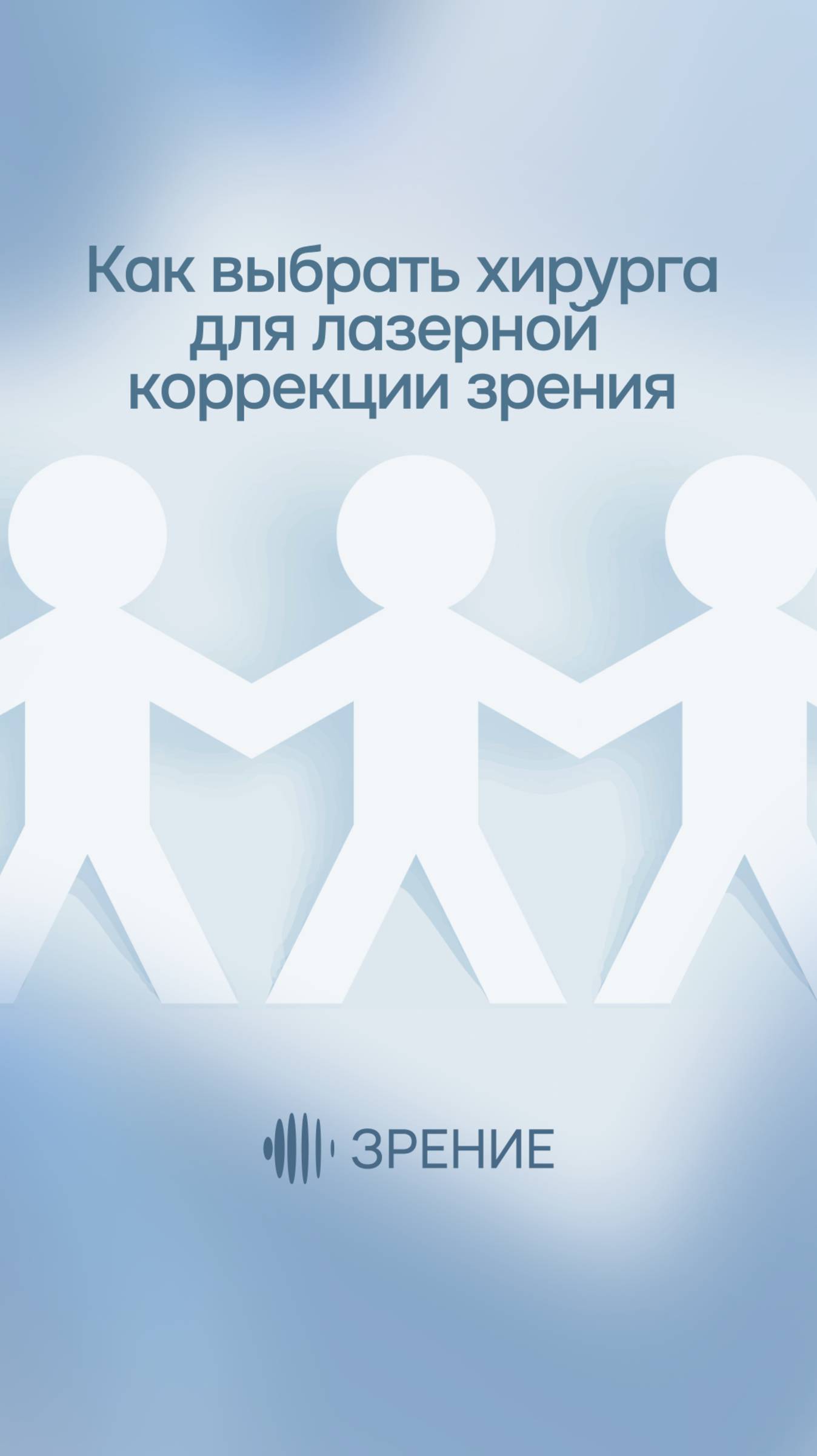 Как выбрать хирурга для лазерной коррекции зрения?