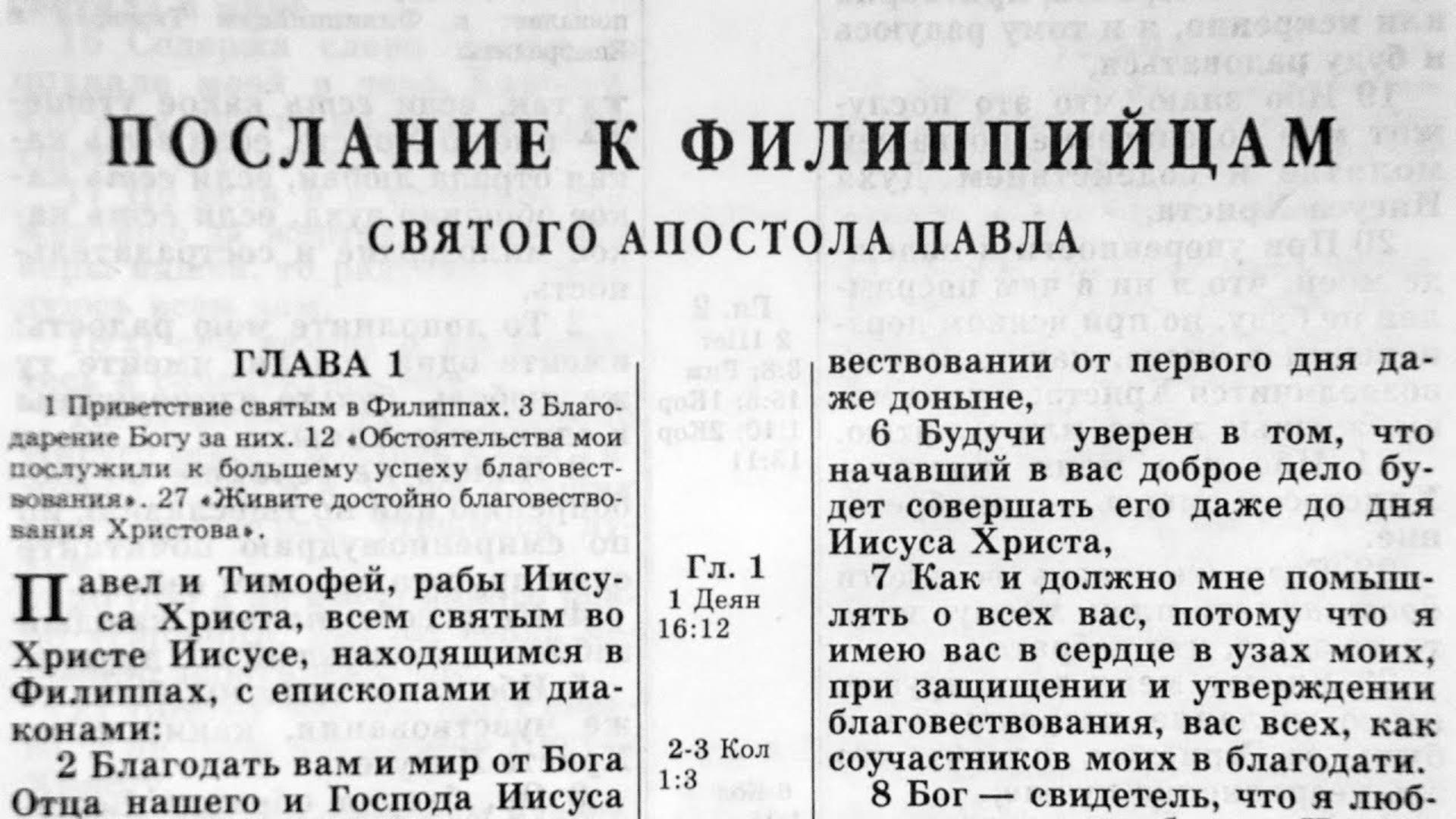 Библия. Послание к Филиппийцам. Новый Завет (читает Игорь Козлов)