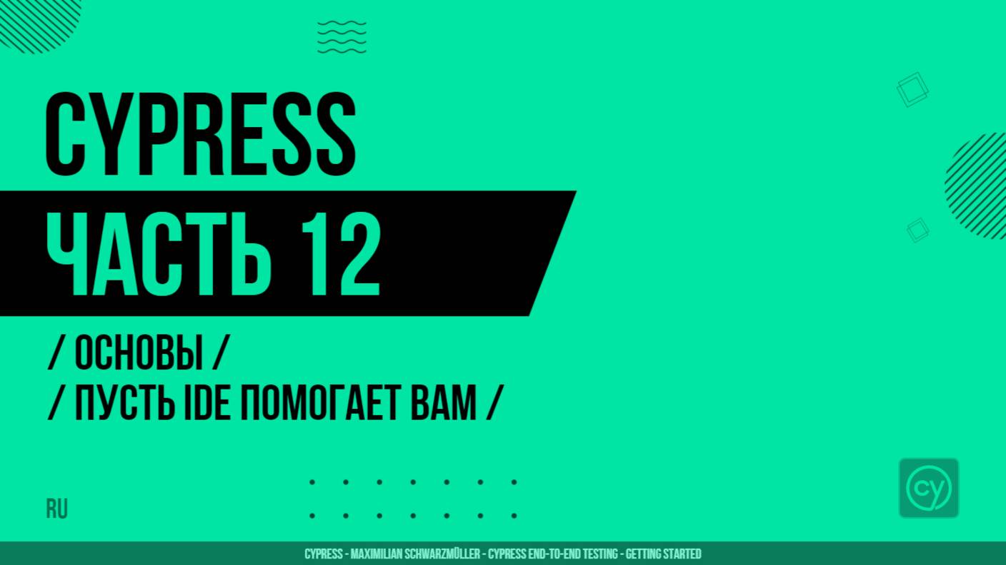 Cypress - 012 - Основы - Пусть IDE помогает вам