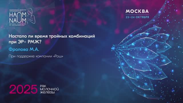 Настало ли время тройных комбинаций при ЭР+ РМЖ?