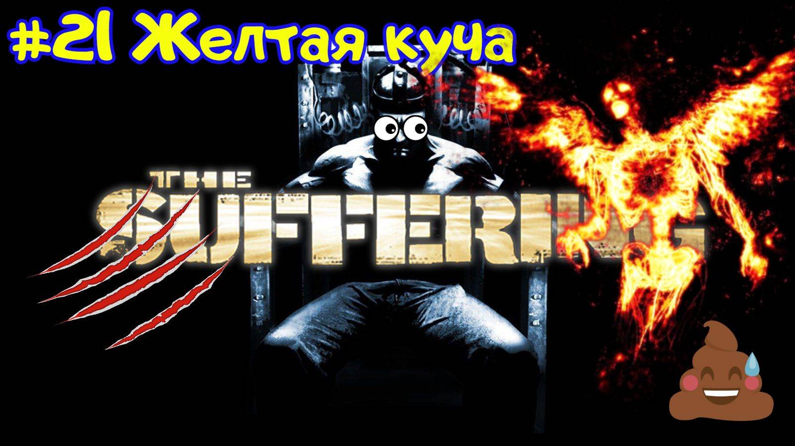 ЖЕЛТАЯ КУЧА. The Suffering от Снайпера. #21