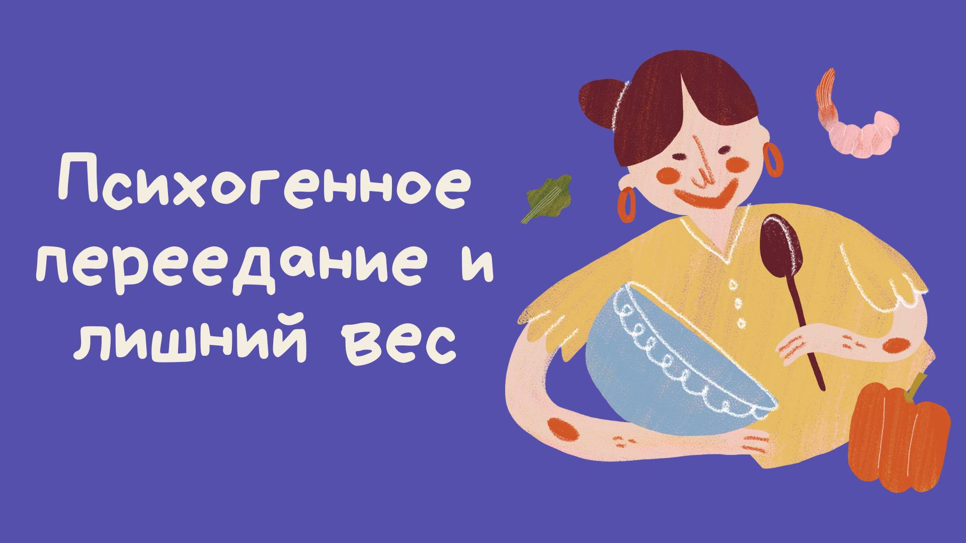 Психогенное переедание и лишний вес