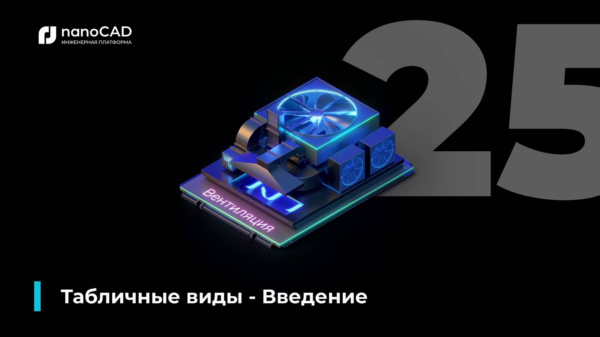 02. nanoCAD BIM Вентиляция 25: Табличные виды. Введение