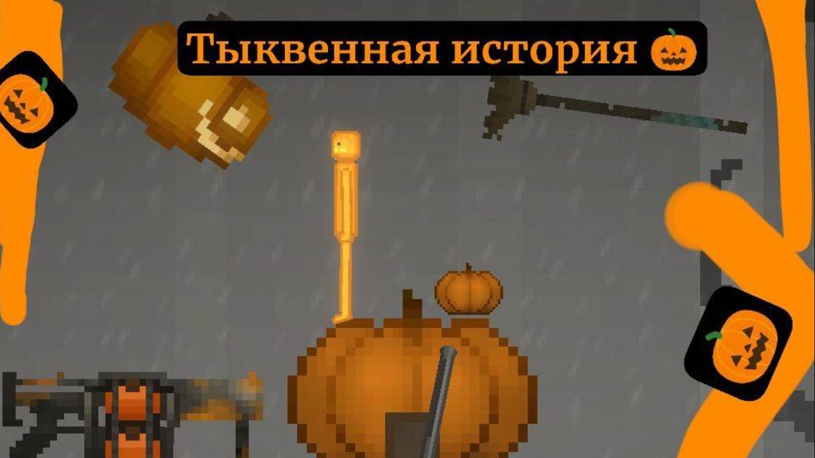 Крутая тыквенная история топ ☺ и ЮБИЛЕЙ