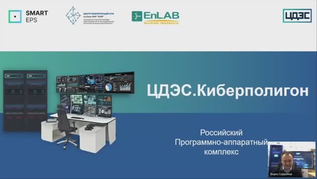 ЦДЭС.Киберполигон и автоматизированный расчет уставок РЗА