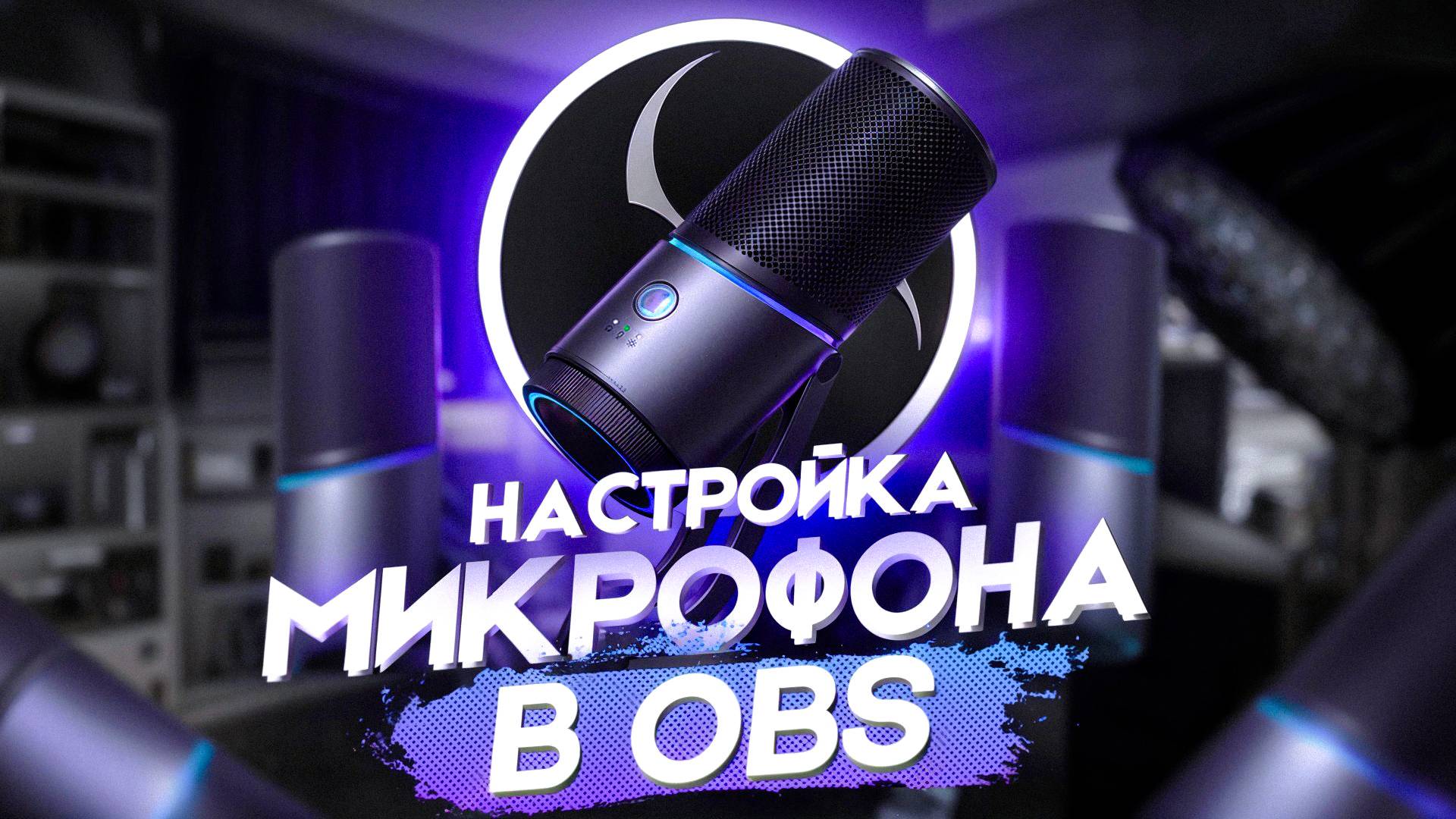 Как настроить микрофон в OBS 🎙️ маленький гайд