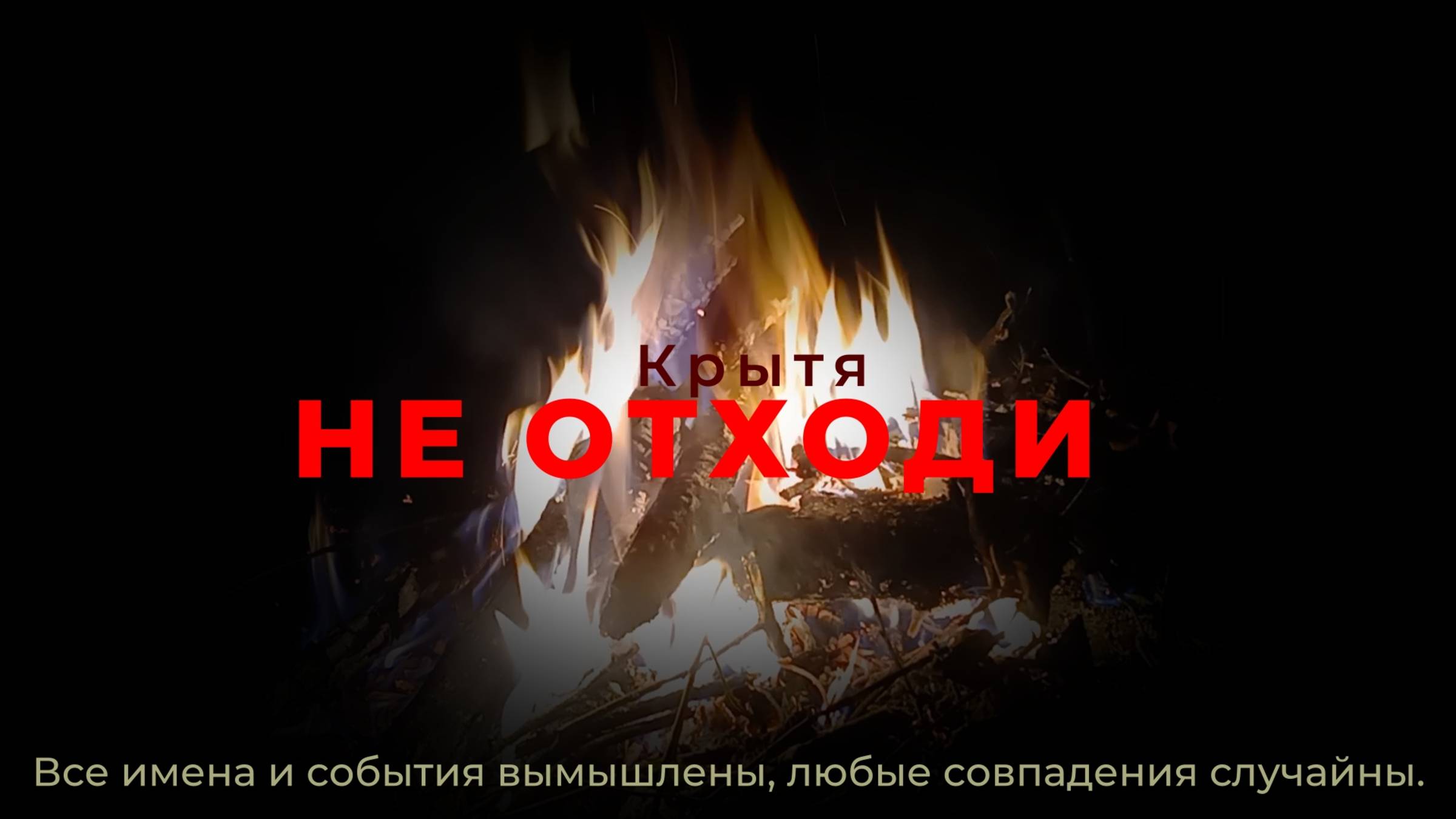 Не отходи - мистический рассказ, автор Крытя, аудиокнига