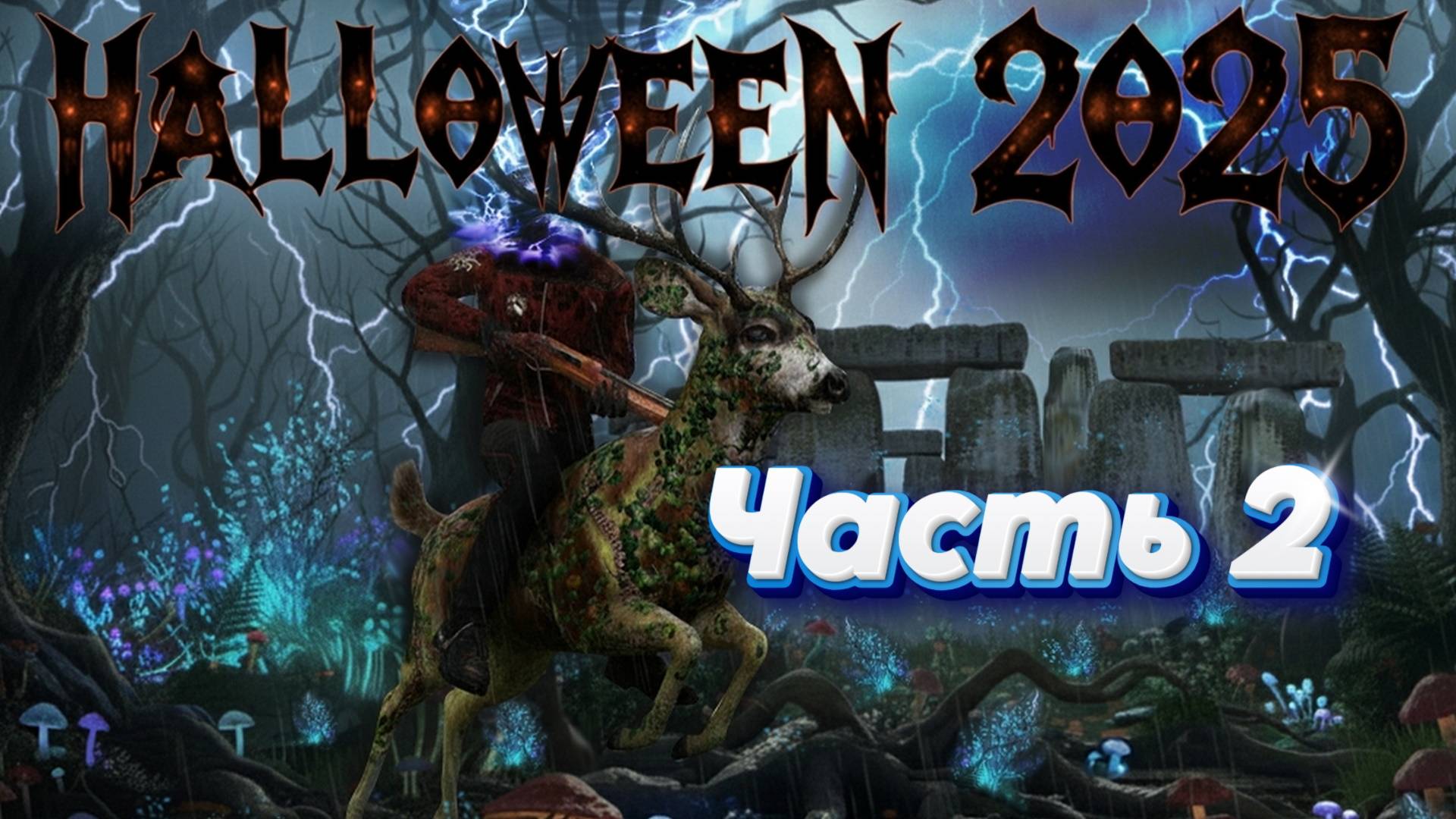 TheHunter Classic. ИВЕНТ Хэллоуин 2025. Хватит ли патронов?