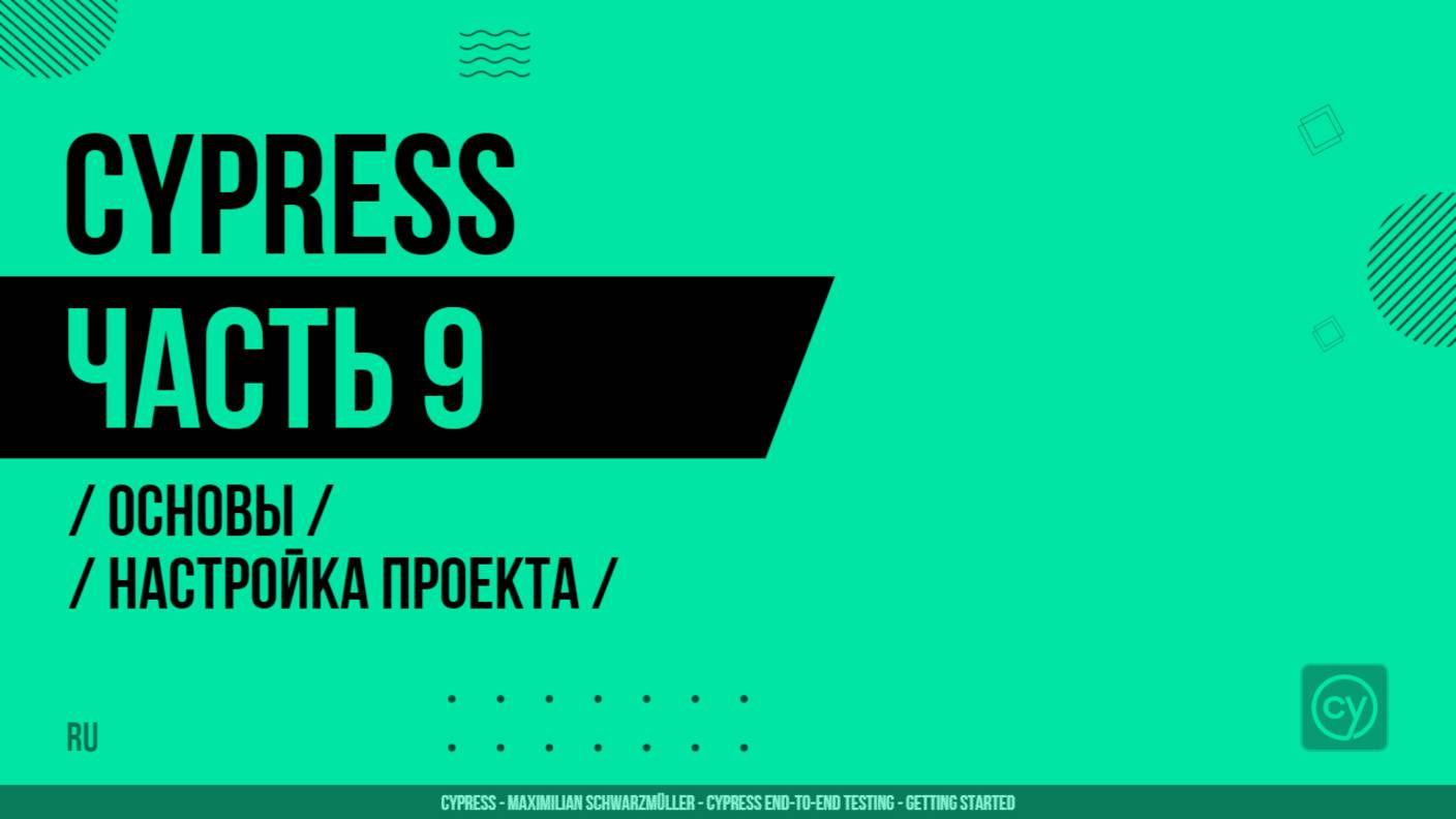 Cypress - 009 - Основы - Настройка проекта