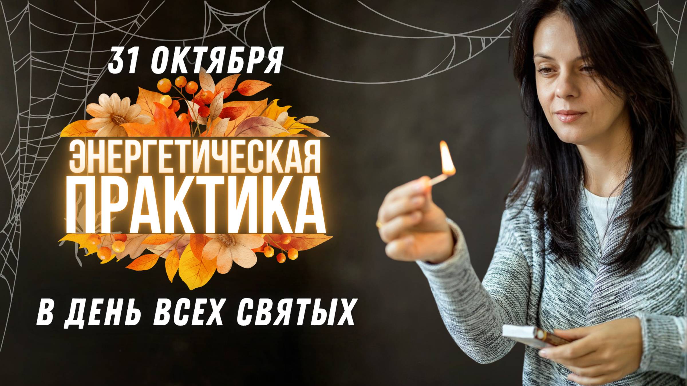 "Энергетическая практика прожигания свечей к 31 октября" с Татьяной Рейн