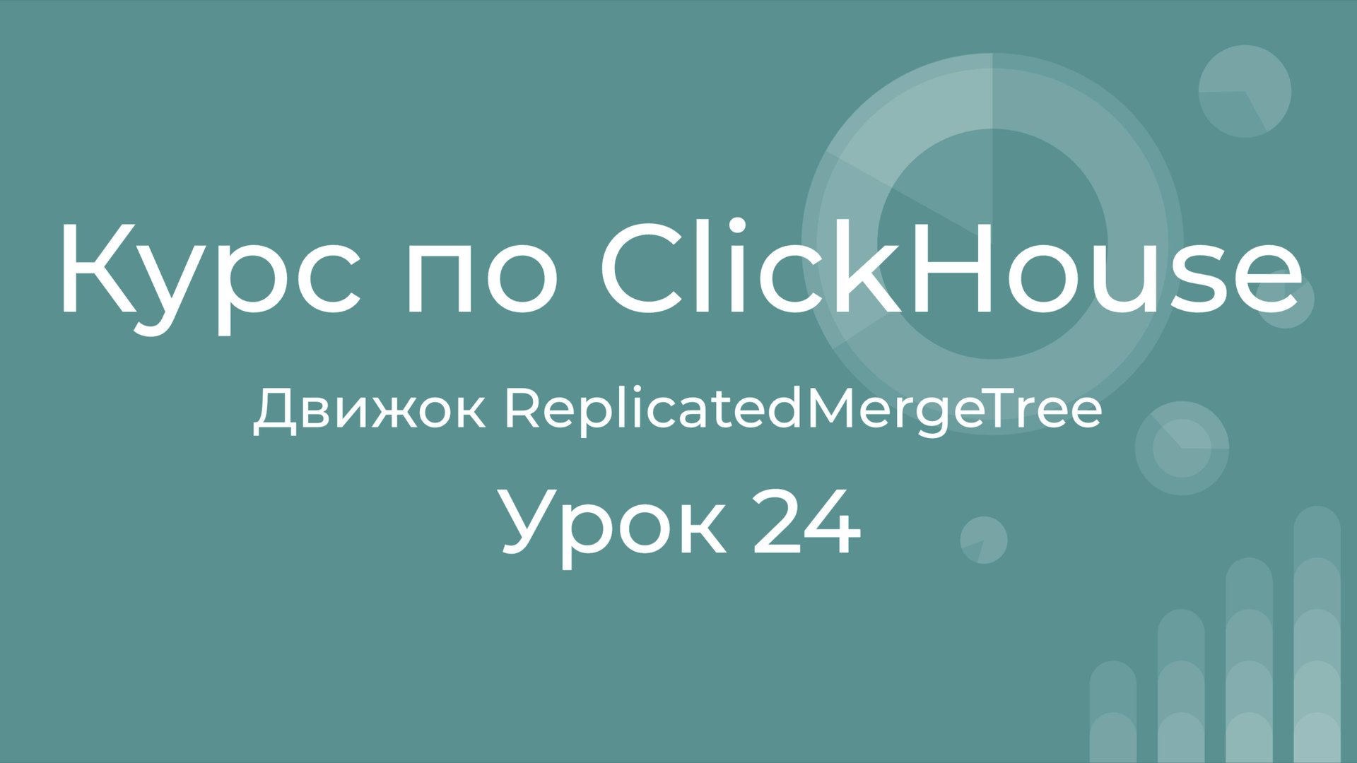 Курс по Clickhouse 24 Репликация данных. Семейство движков ReplicatedMergeTree