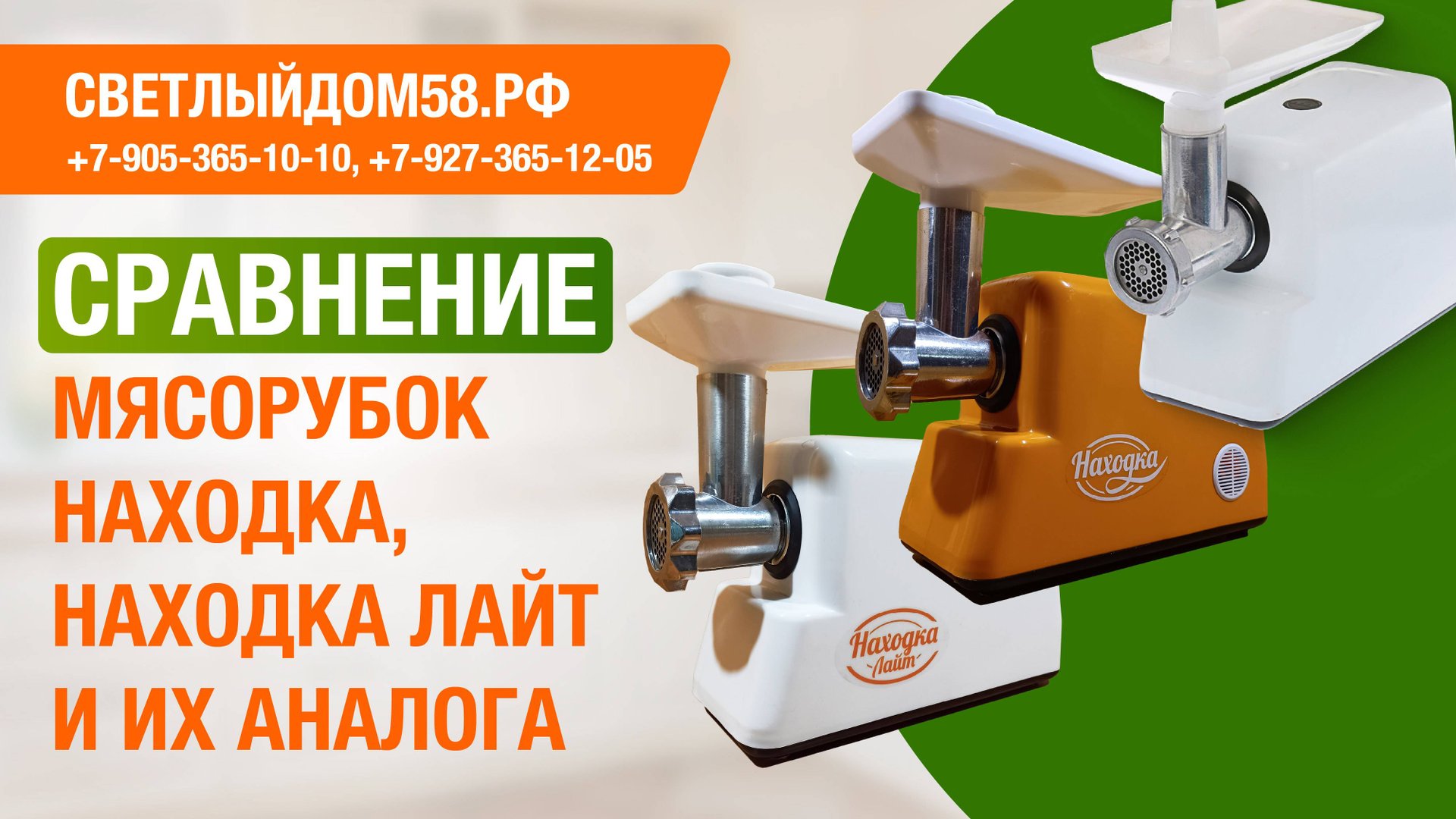 Сравнение мясорубок Находка, Находка Лайт и их аналога - мясорубки Хозяюшка. Магазин Светлыйдом58.рф