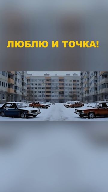 "Люблю и точка!" / I love you and that's it! -  Короткометражный фильм (Асаад Аббуд) #shorts