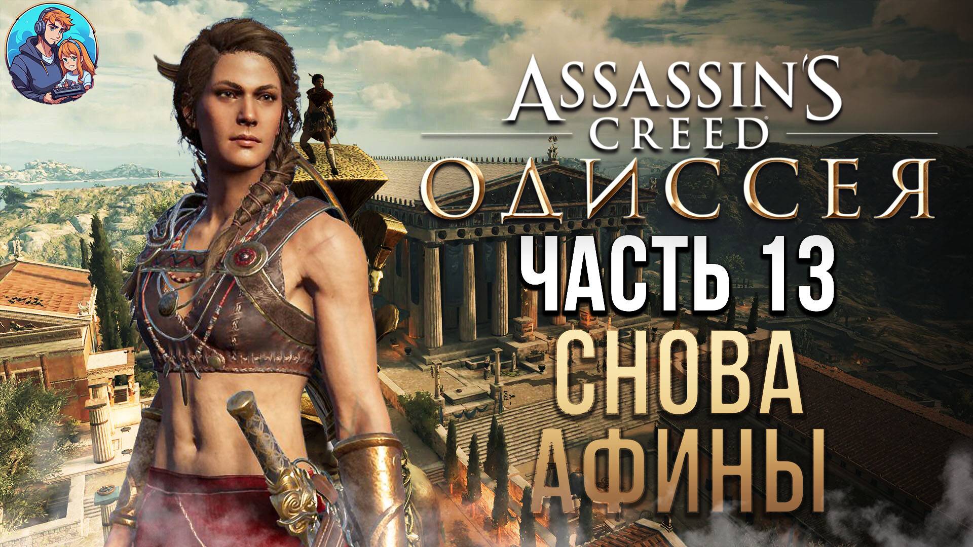 Прохождение Assassins Creed Odyssey| На Русском | Часть 13| Снова Афины