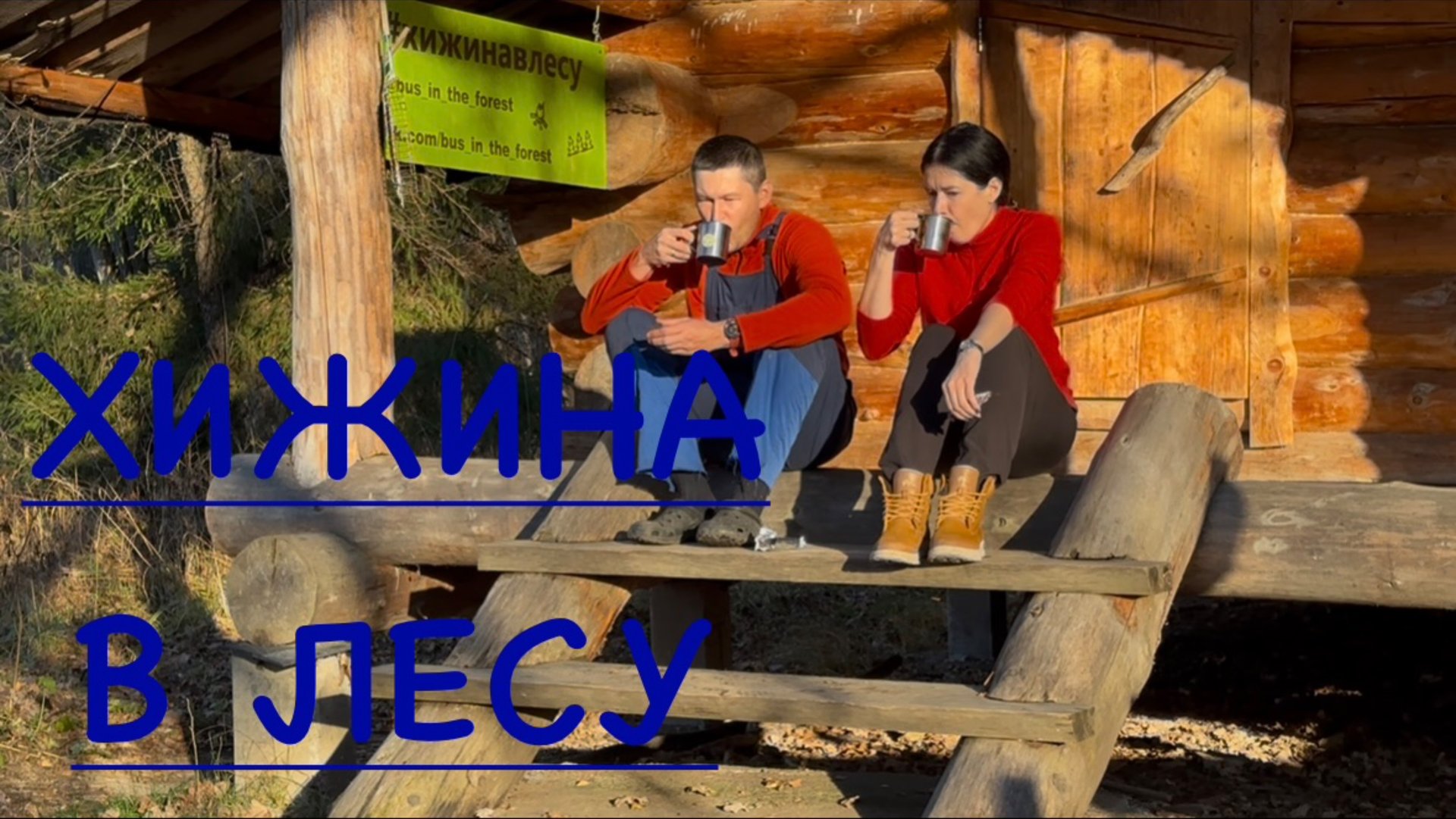 ХИЖИНА В ЛЕСУ | КЛЮЧ КИПУН