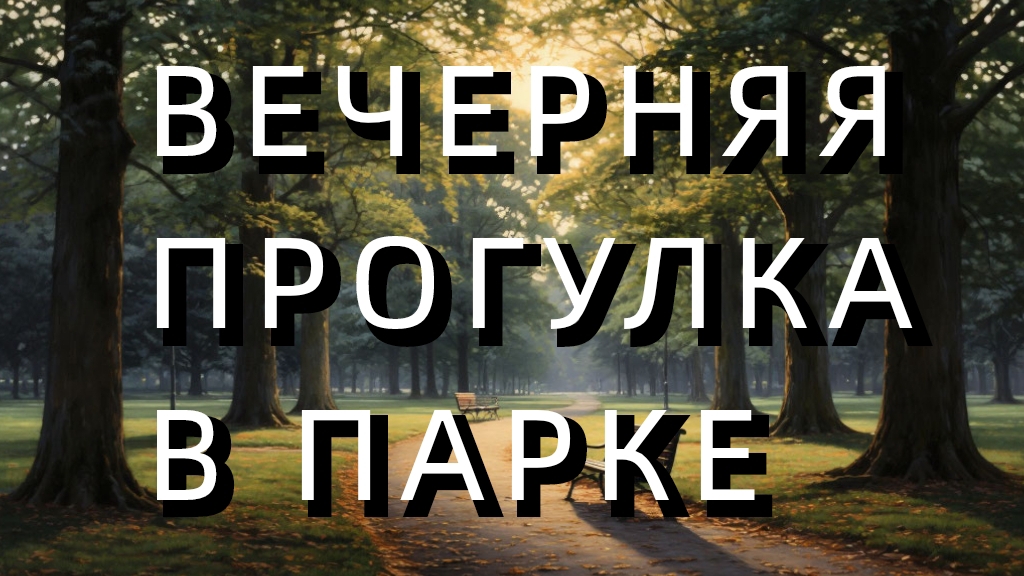 ВЕЧЕРНЯЯ ПРОГУЛКА С РЕБЯТАМИ В ПАРКЕ