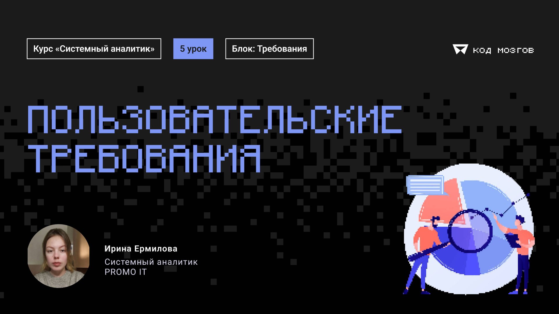 Обновленный курс "Системный аналитик". Урок 5: Пользовательские требования