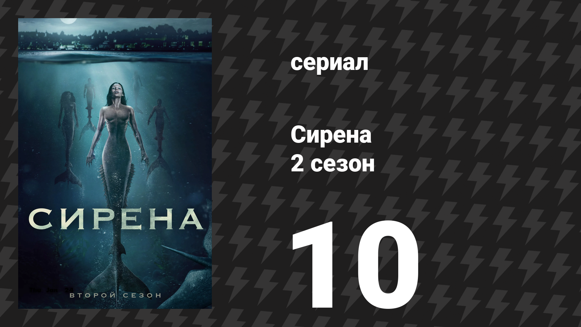 Сирена 2 сезон 10 серия «Ставки сделаны» (сериал, 2019)